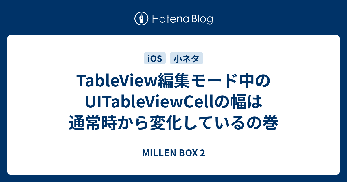 TableView編集モード中のUITableViewCellの幅は通常時から変化しているの巻 - MILLEN BOX 2