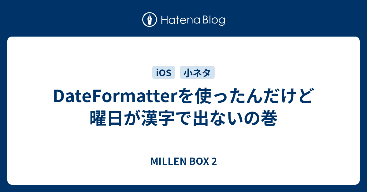 DateFormatterを使ったんだけど曜日が漢字で出ないの巻 - MILLEN BOX 2