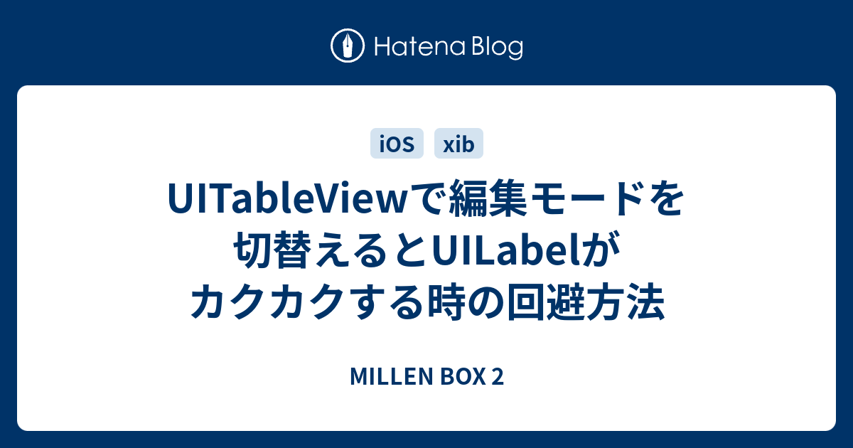 UITableViewで編集モードを切替えるとUILabelがカクカクする時の回避方法 - MILLEN BOX 2