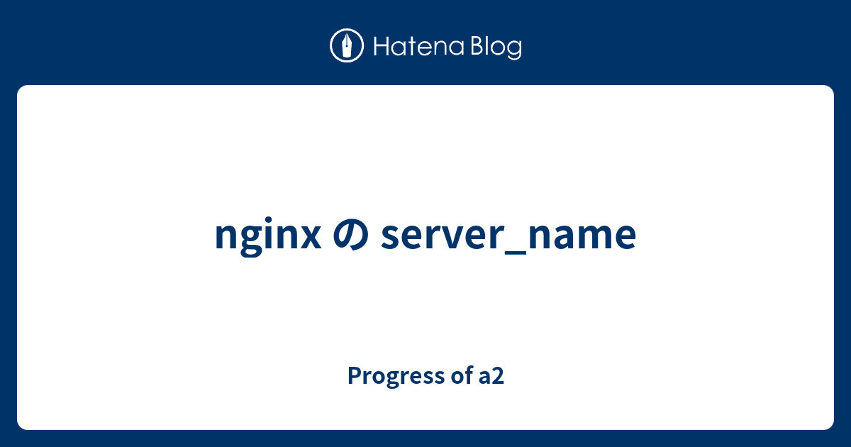 nginx の server_name - Progress of a2