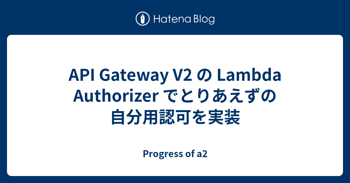 API Gateway v2の認可方式 - Progress of a2