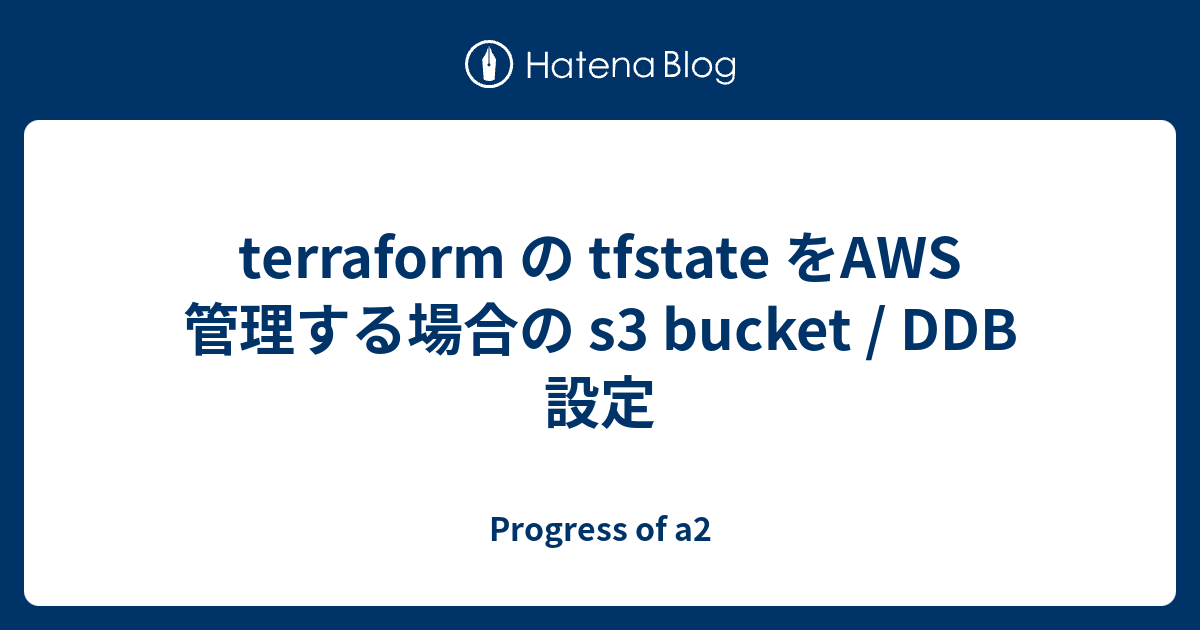 terraform の tfstate をAWS 管理する場合の s3 bucket / DDB 設定 - Progress of a2