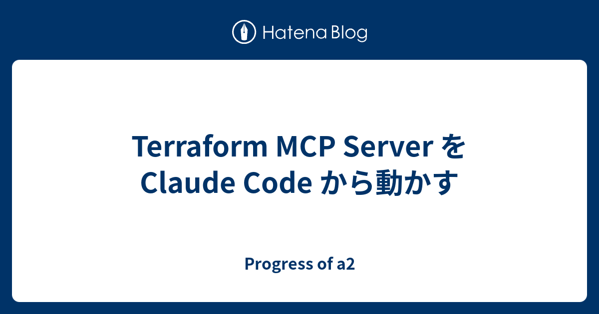 Terraform MCP Server を Claude Code から動かす - Progress of a2