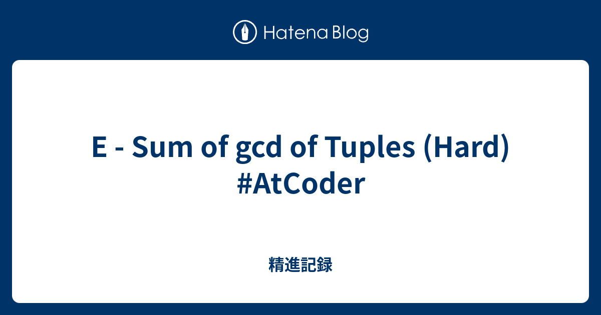 E - Sum of gcd of Tuples (Hard) #AtCoder - 精進記録