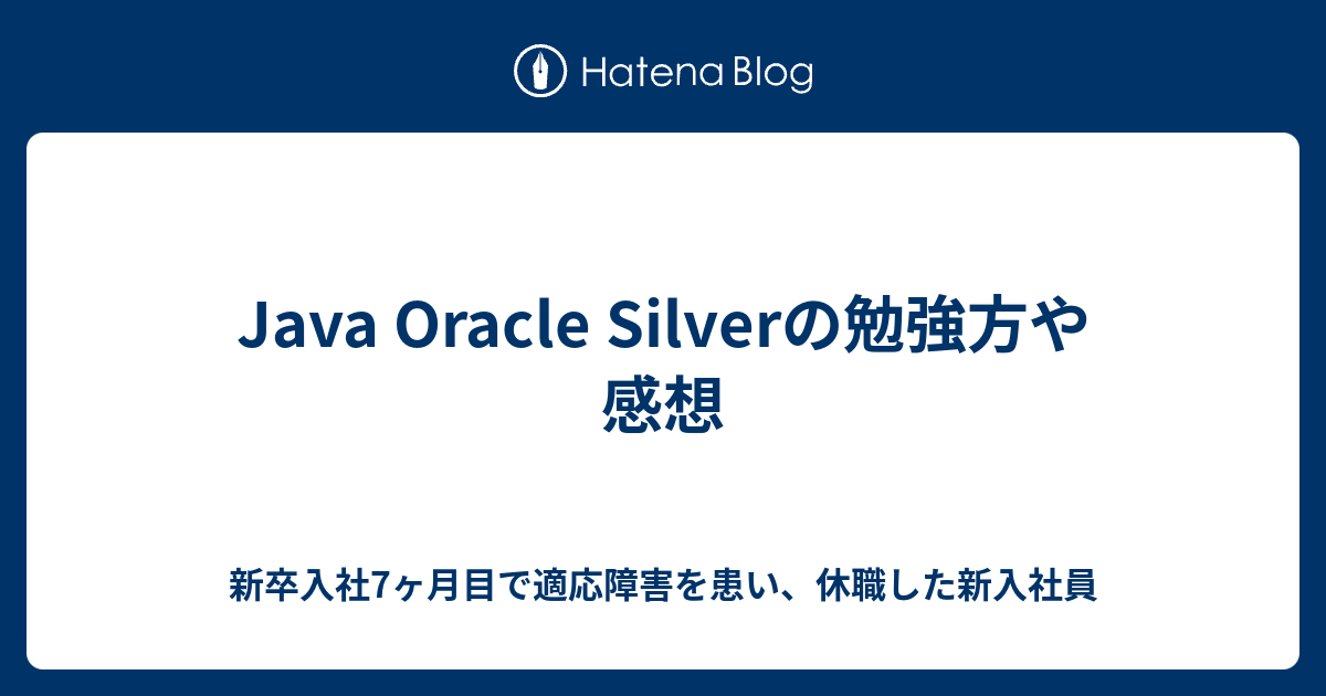 Java Oracle Silverの勉強方や感想 - 新卒入社7ヶ月目で適応障害を患い、休職した新入社員