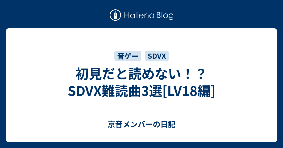 初見だと読めない！？ SDVX難読曲3選[LV18編] - 京音メンバーの日記