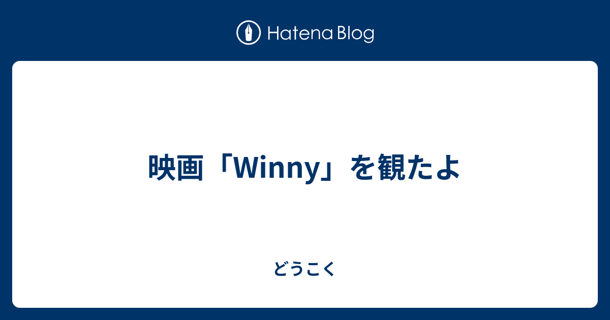 映画「Winny」を観たよ - どうこく