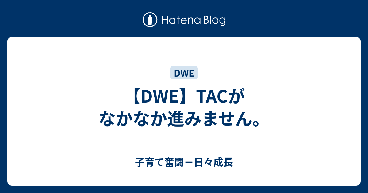 【DWE】TACがなかなか進みません。 - 子育て奮闘－日々成長