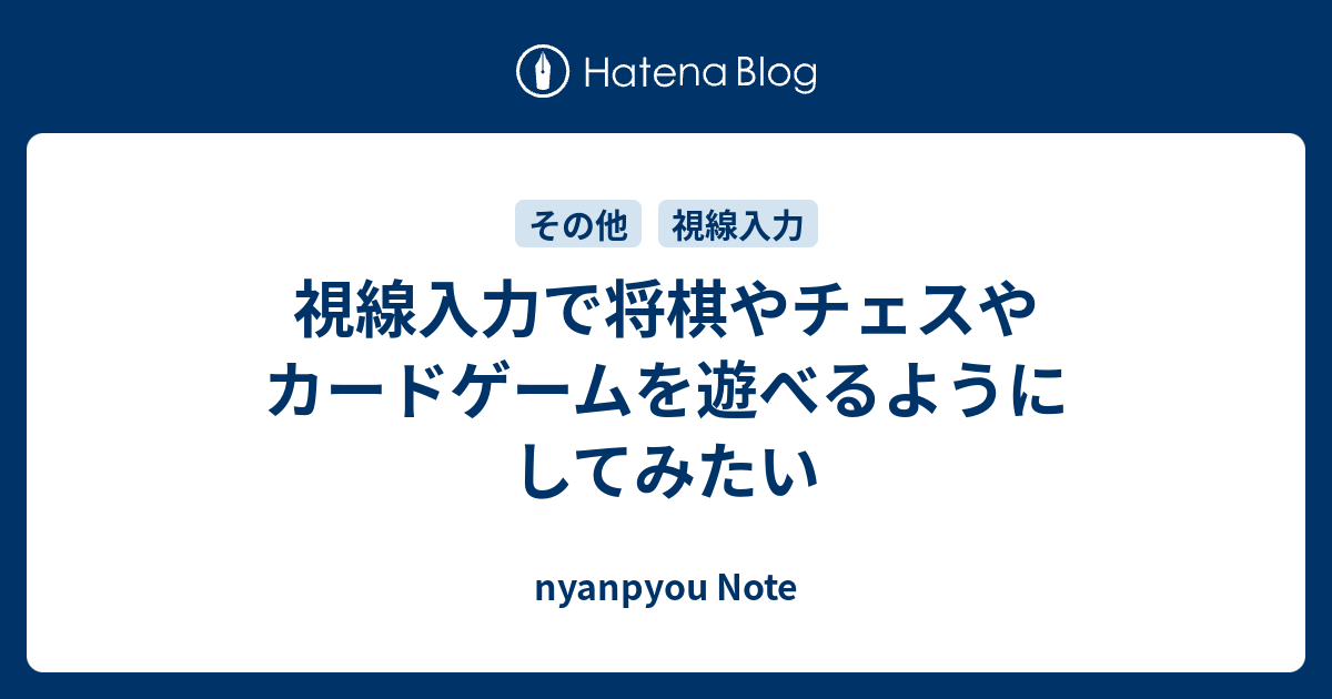 視線入力で将棋やチェスやカードゲームを遊べるようにしてみたい - nyanpyou Note