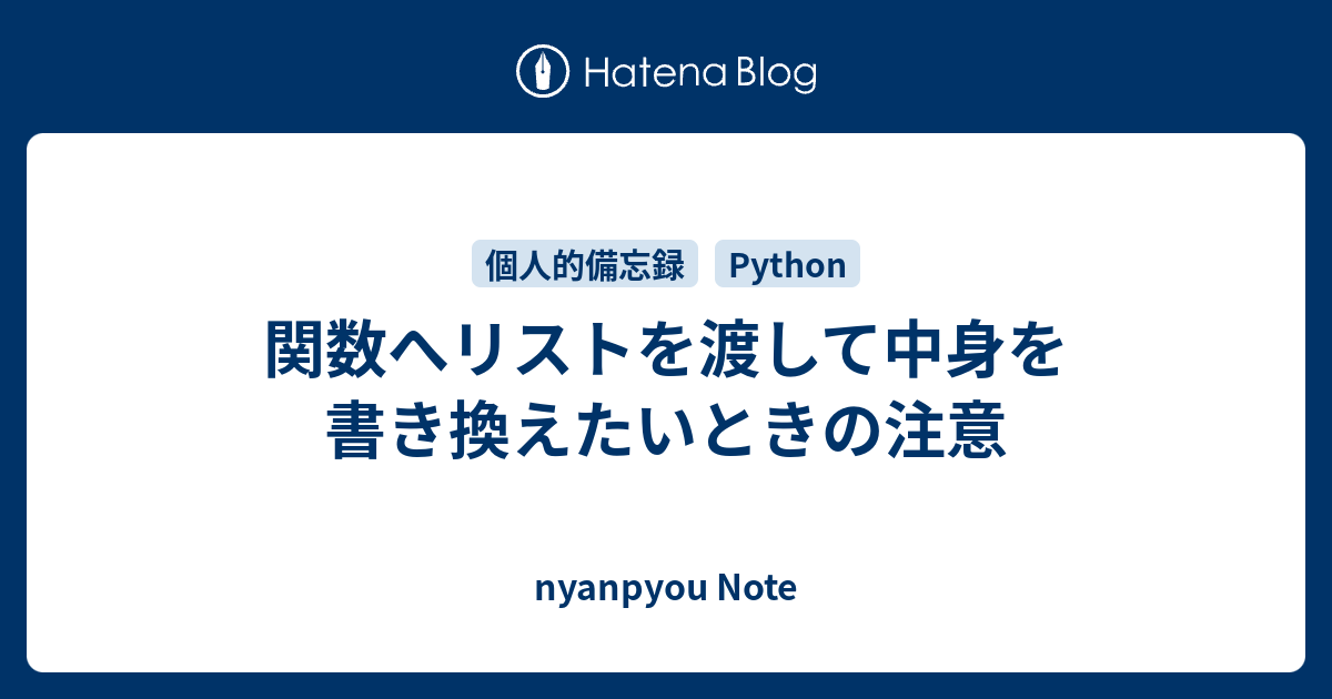 関数へリストを渡して中身を書き換えたいときの注意 - nyanpyou Note