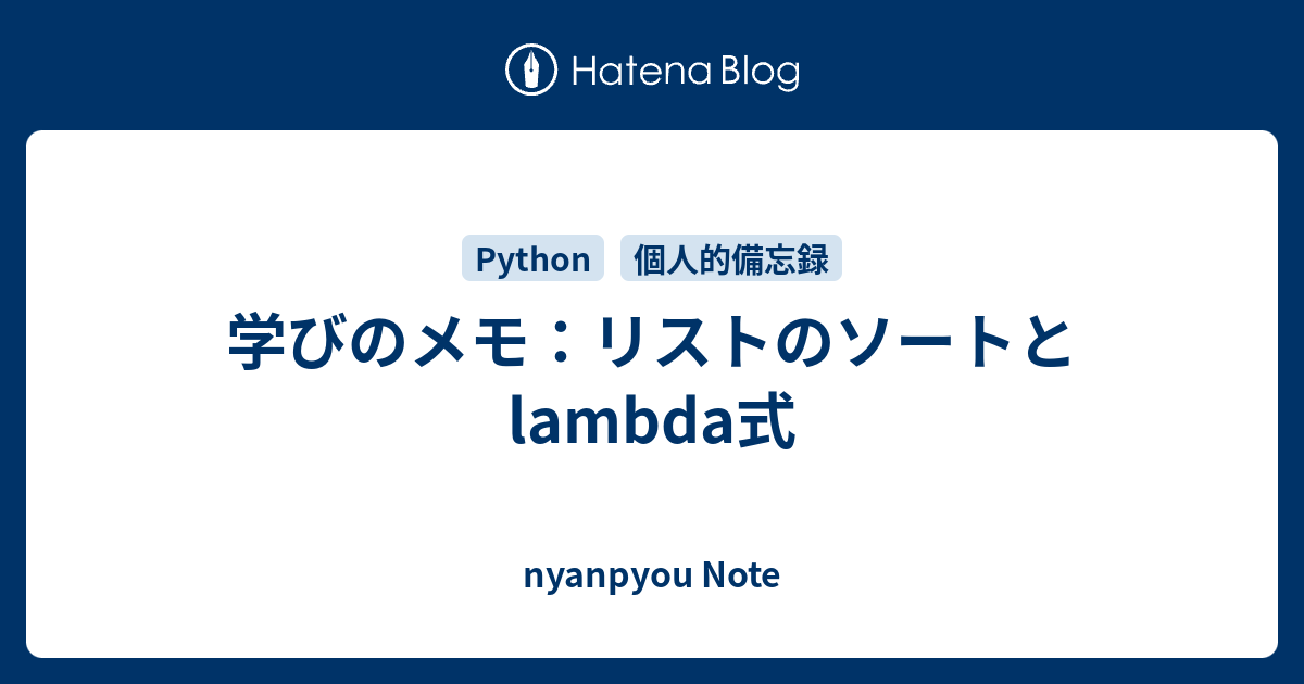 学びのメモ：リストのソートとlambda式 - nyanpyou Note