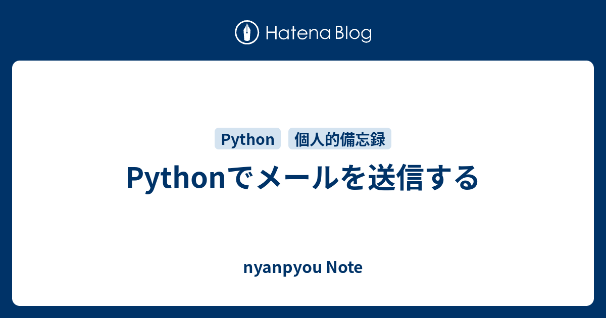 Pythonでメールを送信する - nyanpyou Note