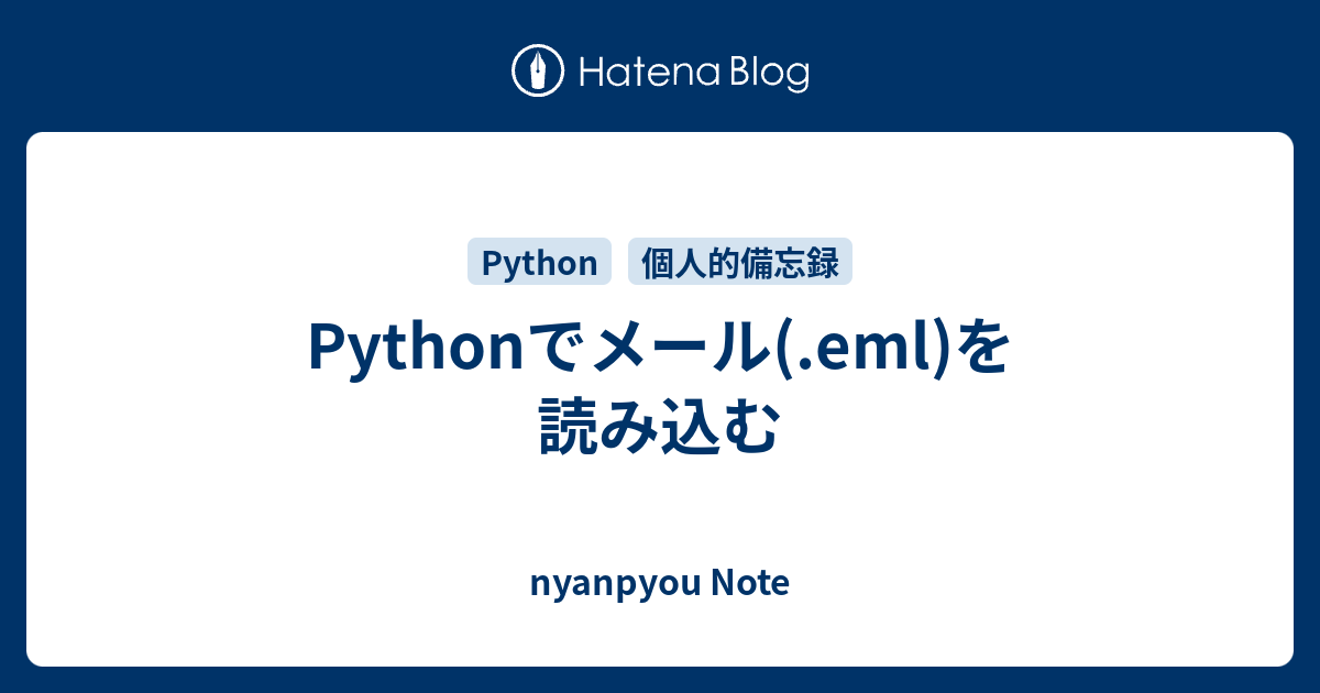 Pythonでメール(.eml)を読み込む - nyanpyou Note