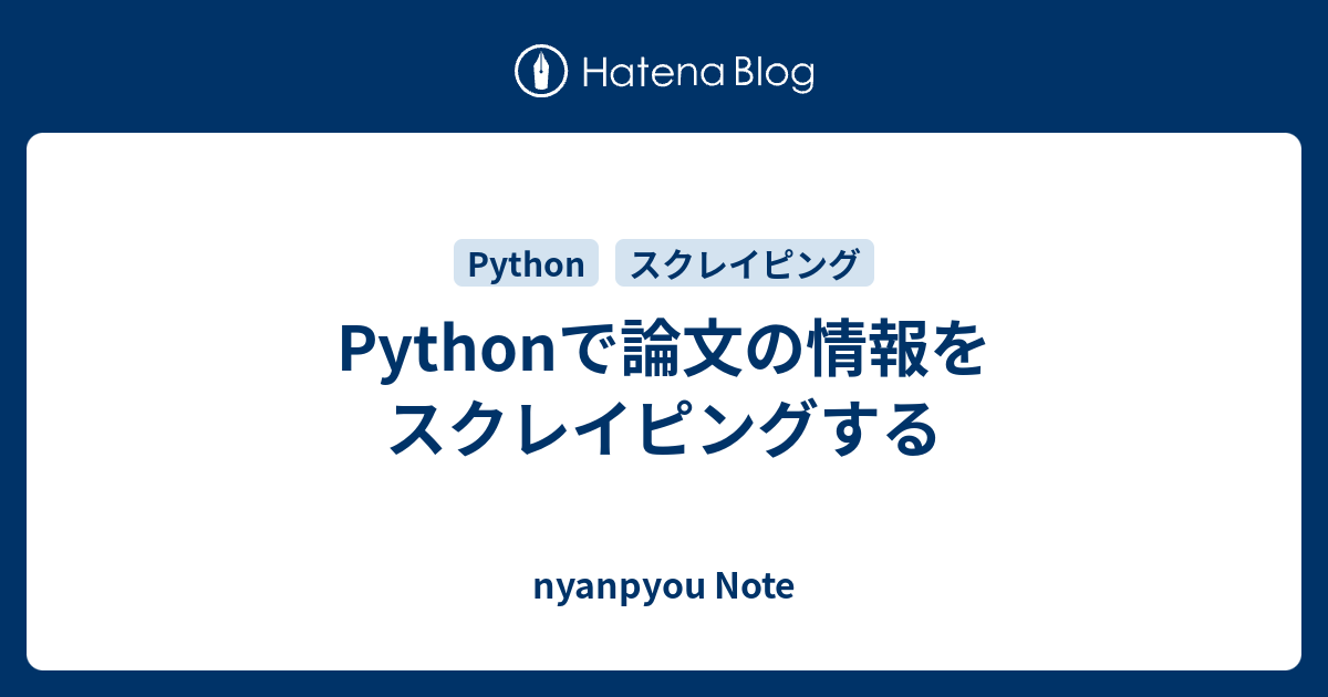 Pythonで論文の情報をスクレイピングする - nyanpyou Note
