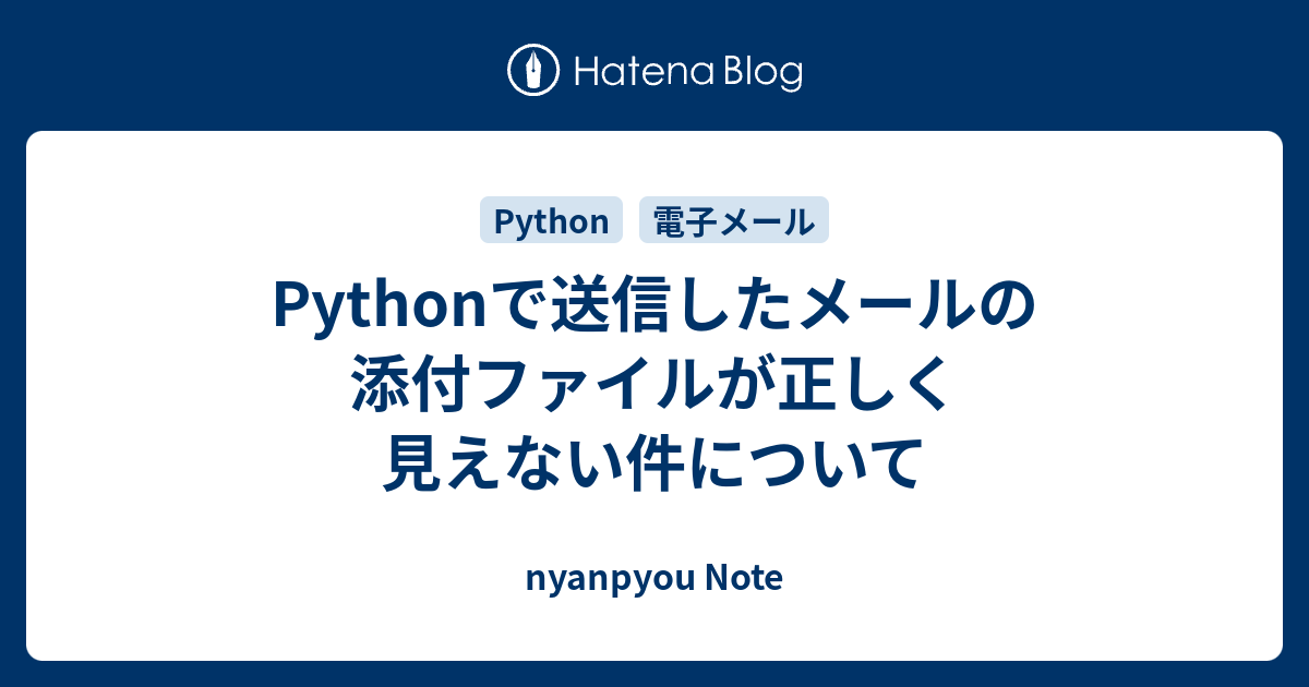 Pythonで送信したメールの添付ファイルが正しく見えない件について - nyanpyou Note