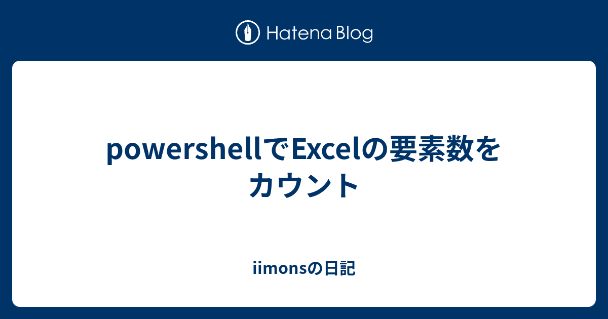 powershellでExcelの要素数をカウント - iimonsの日記