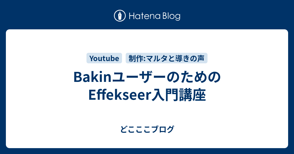 BakinユーザーのためのEffekseer入門講座 - どこここブログ