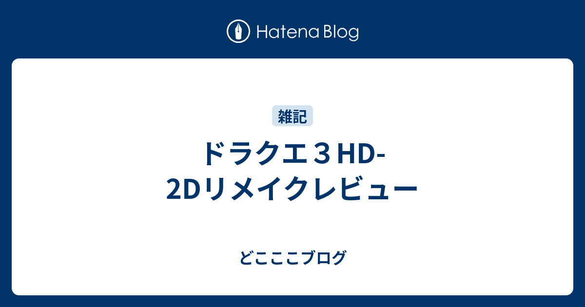 ドラクエ3HD-2Dリメイクレビュー - どこここブログ