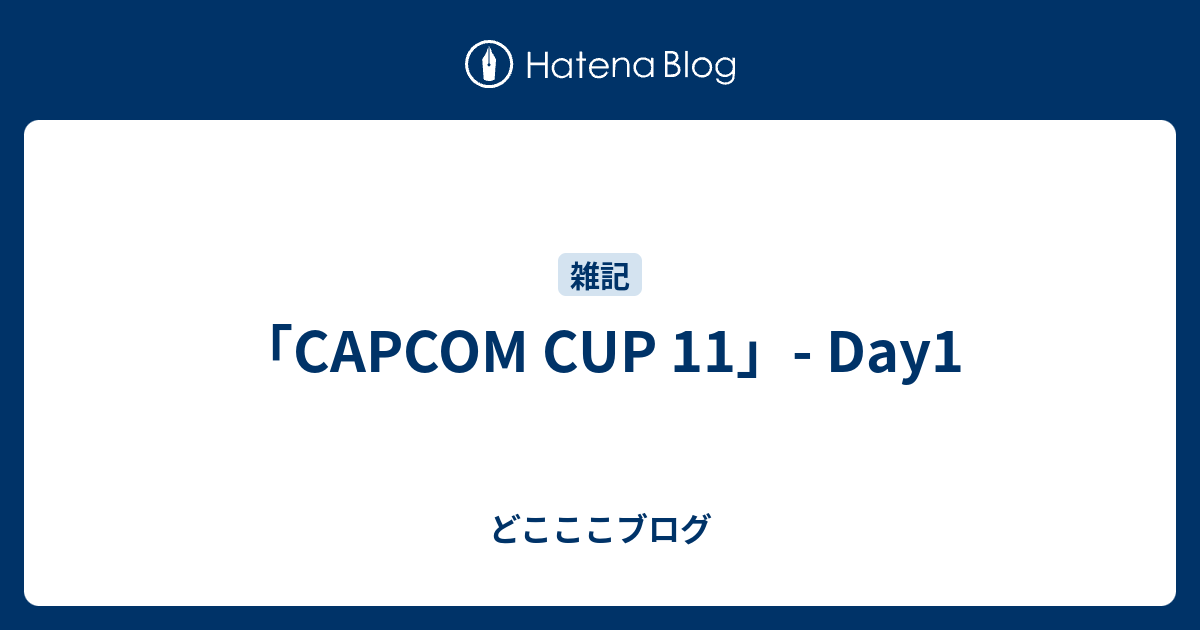 「CAPCOM CUP 11」- Day1 - どこここブログ