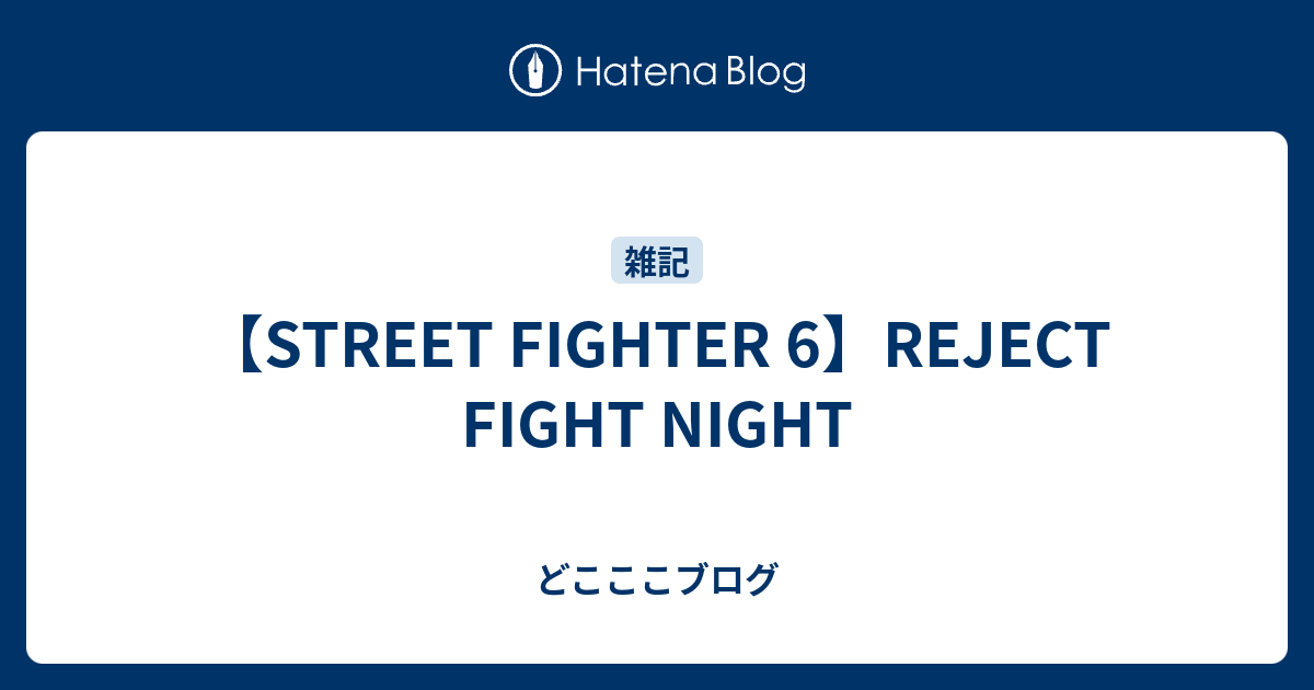 【STREET FIGHTER 6】REJECT FIGHT NIGHT - どこここブログ
