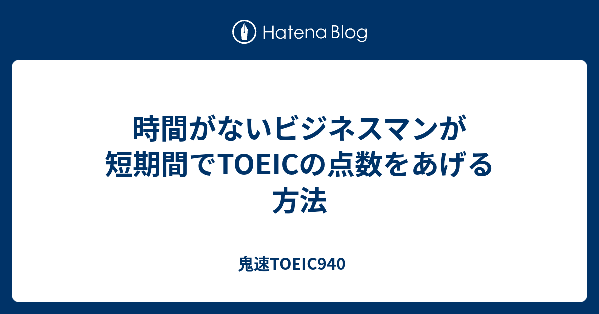 時間がないビジネスマンが短期間でTOEICの点数をあげる方法 - 鬼速TOEIC940