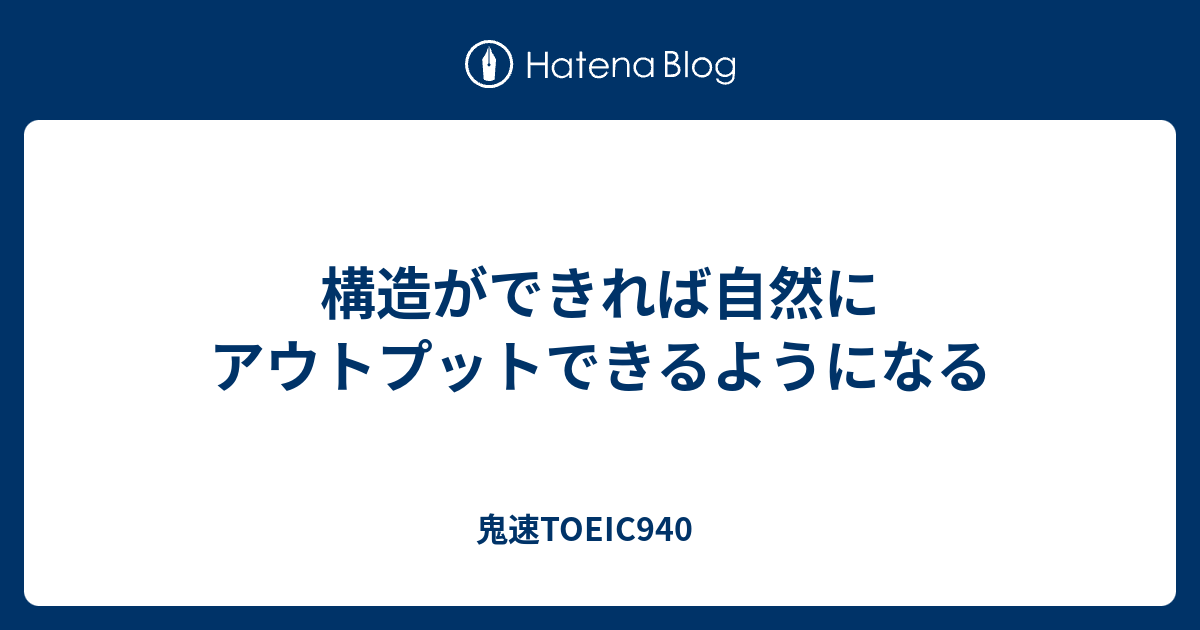構造ができれば自然にアウトプットできるようになる - 鬼速TOEIC940