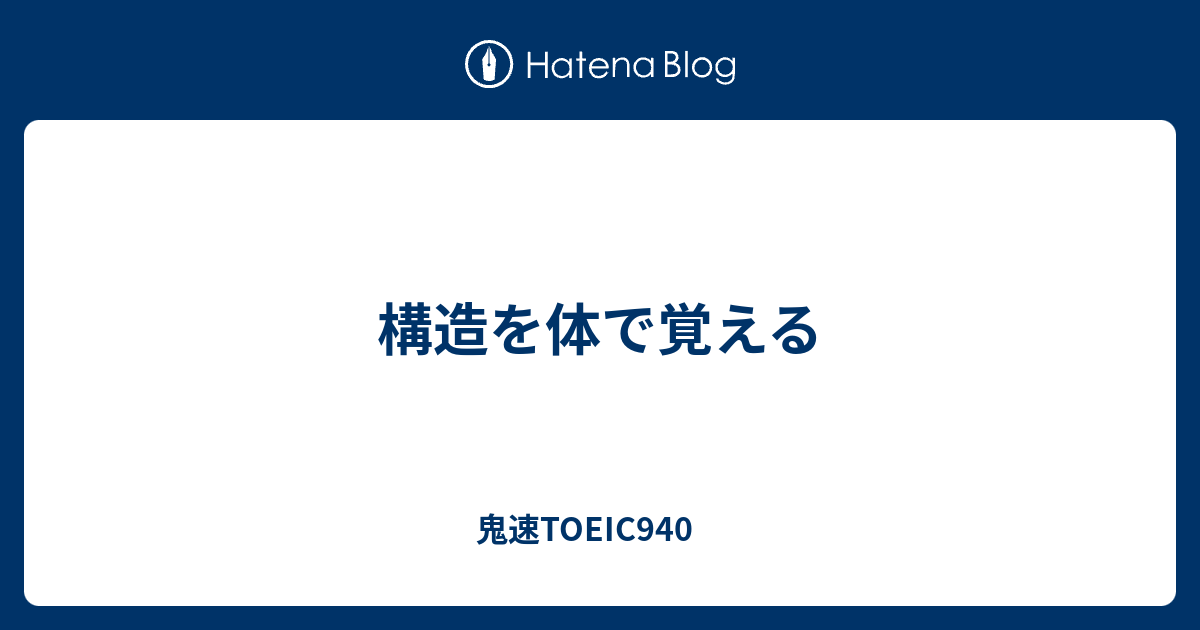 構造を体で覚える - 鬼速TOEIC940