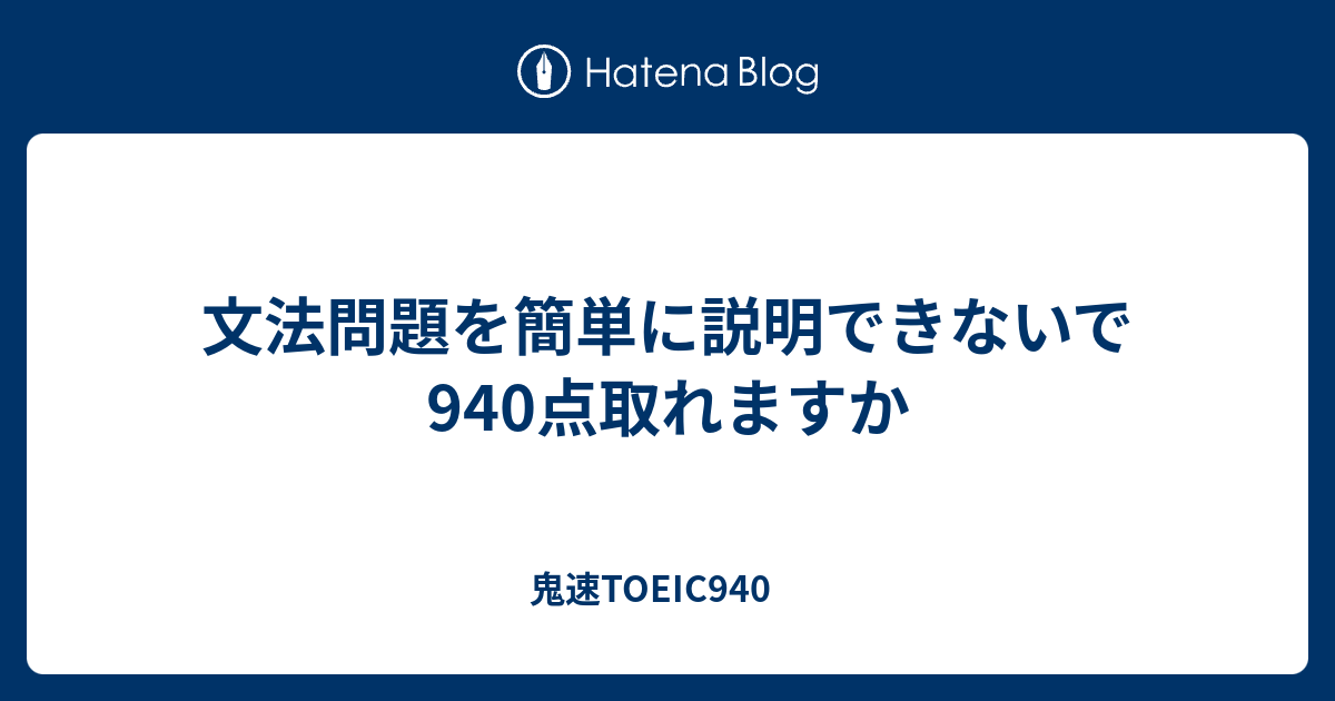 文法問題を簡単に説明できないで940点取れますか - 鬼速TOEIC940