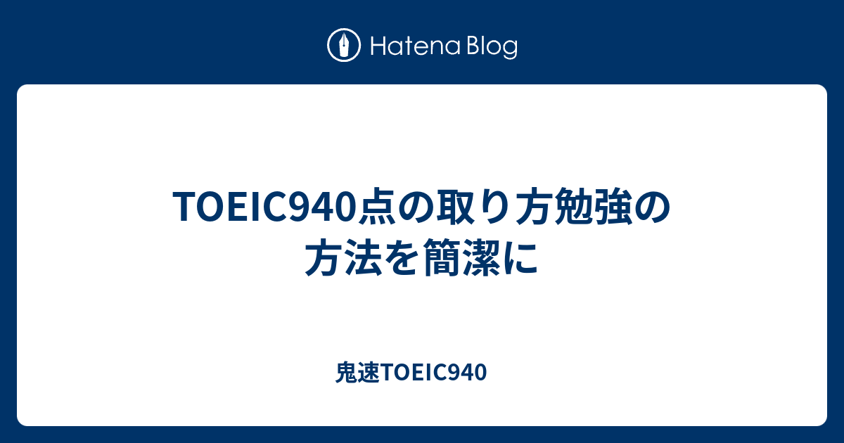 TOEIC940点の取り方勉強の方法を簡潔に - 鬼速TOEIC940