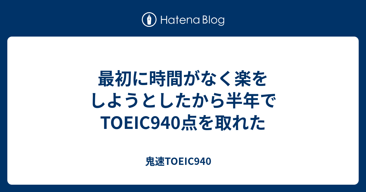 最初に時間がなく楽をしようとしたから半年でTOEIC940点を取れた - 鬼速TOEIC940
