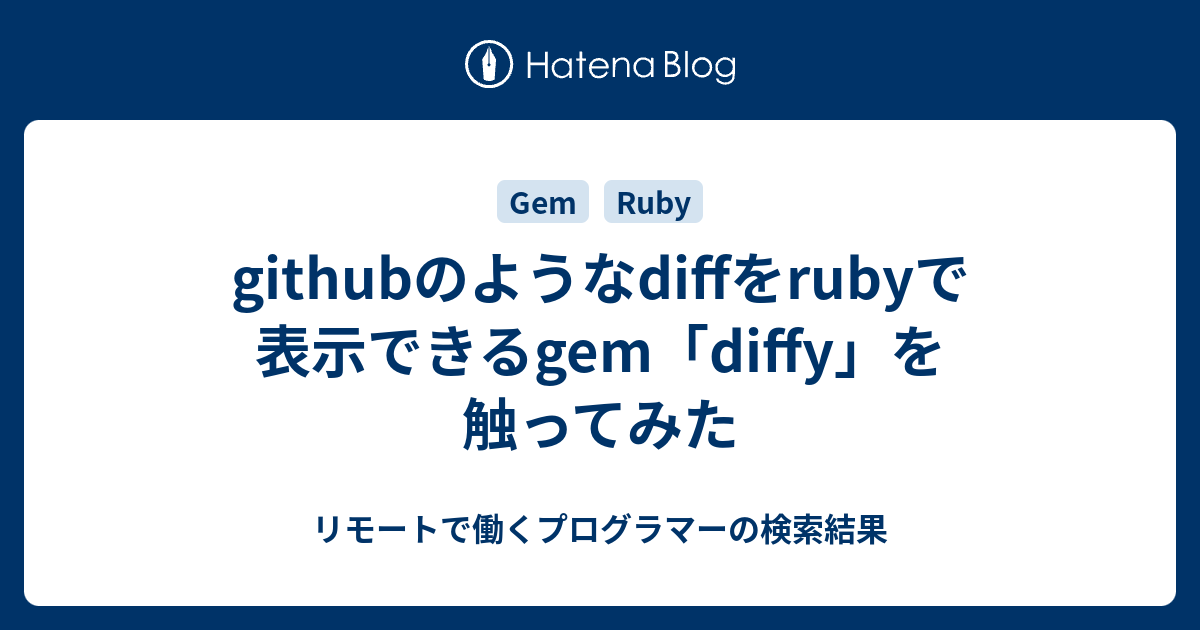 githubのようなdiffをrubyで表示できるgem「diffy」を触ってみた - リモートで働くプログラマーの検索結果
