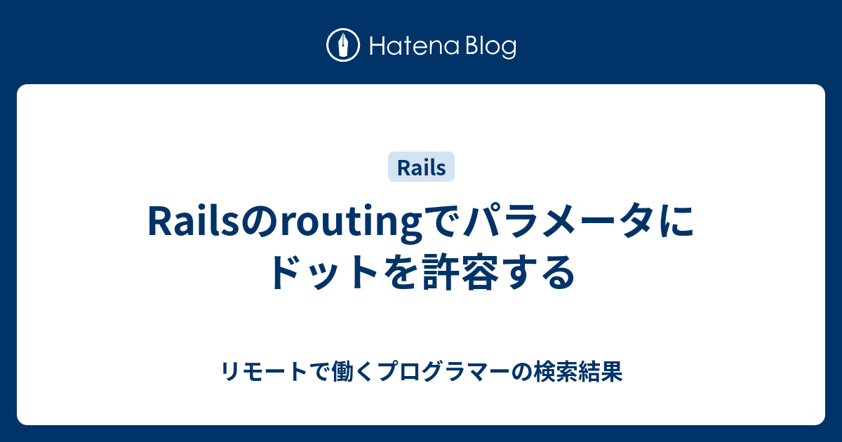 Railsのroutingでパラメータにドットを許容する - リモートで働くプログラマーの検索結果