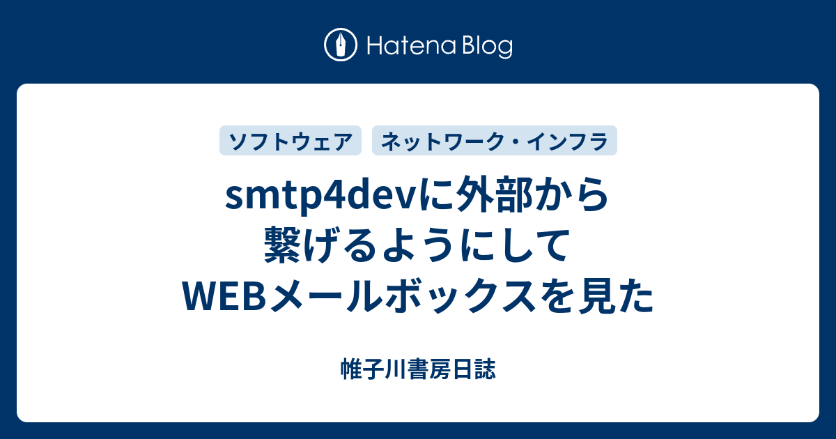 smtp4devに外部から繋げるようにしてWEBメールボックスを見た - 帷子川書房日誌
