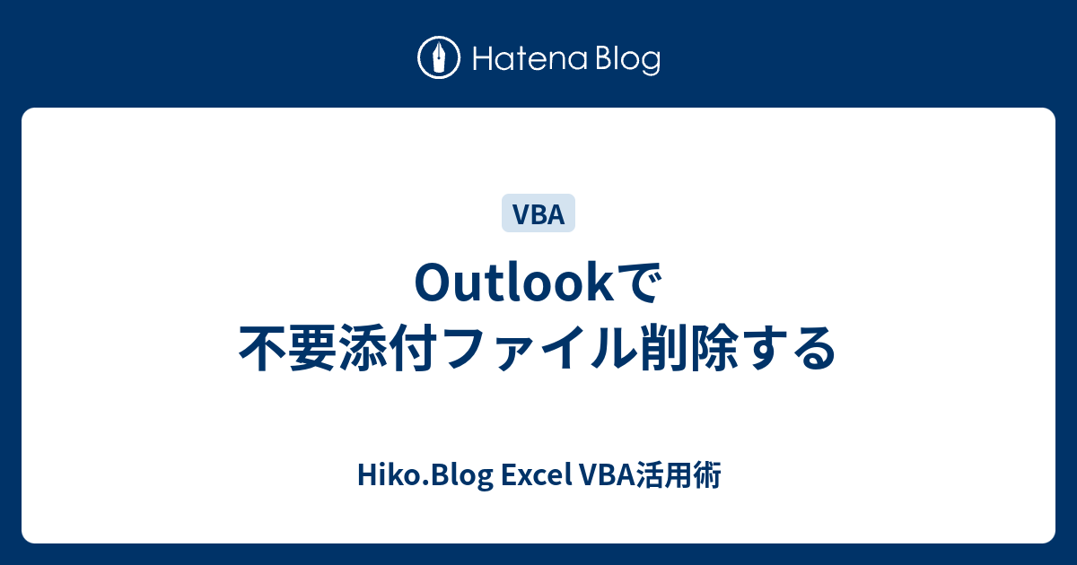 Outlookで不要添付ファイル削除する - Hiko.Blog Excel VBA活用術