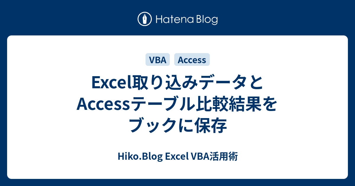 Excel取り込みデータとAccessテーブル比較結果をブックに保存 - Hiko.Blog Excel VBA活用術