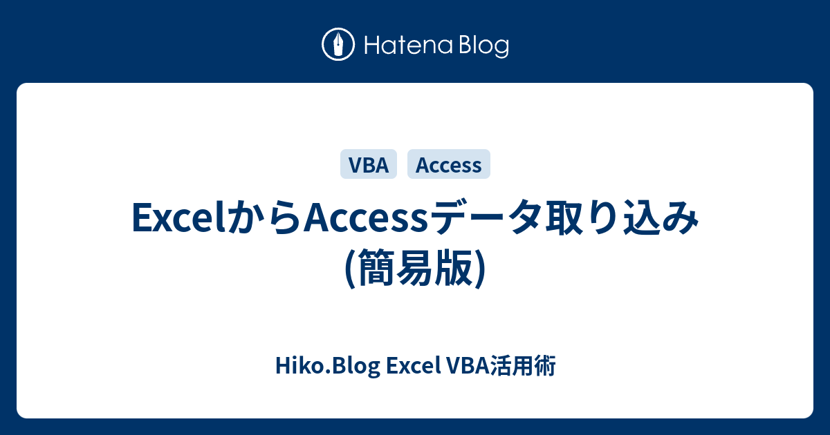 ExcelからAccessデータ取り込み(簡易版) - Hiko.Blog Excel VBA活用術