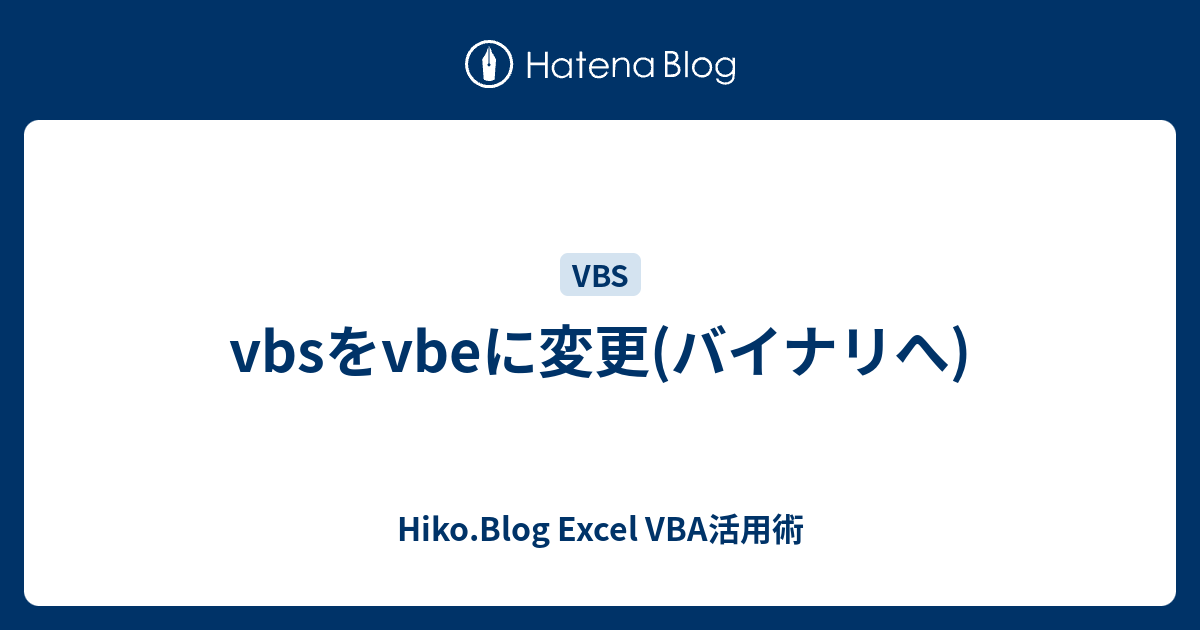 vbsをvbeに変更(バイナリへ) - Hiko.Blog Excel VBA活用術