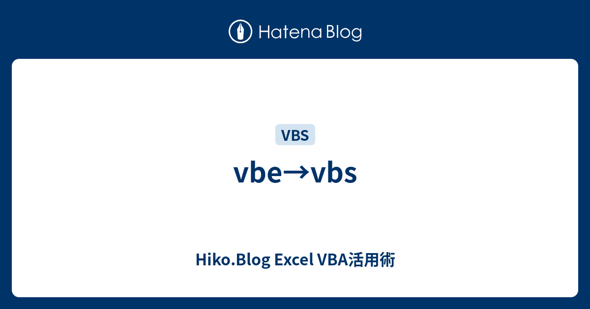 vbe→vbs - Hiko.Blog Excel VBA活用術