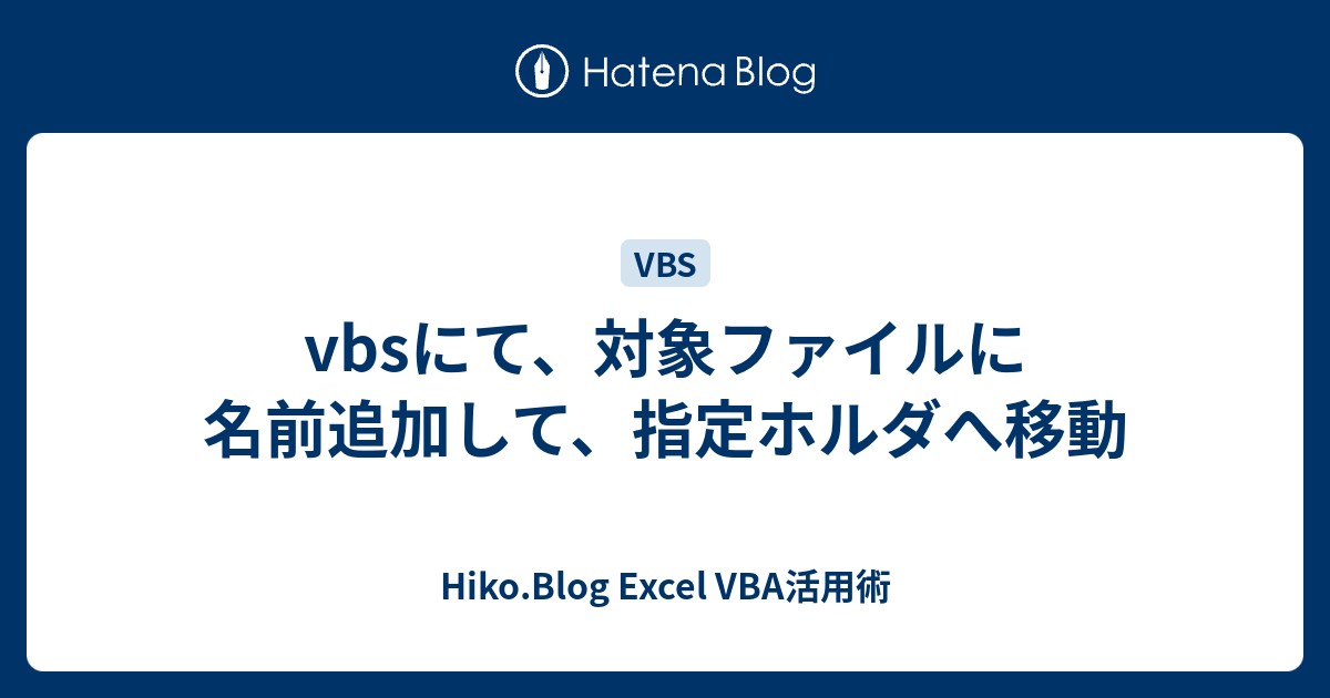 vbsにて、対象ファイルに名前追加して、指定ホルダへ移動 - Hiko.Blog Excel VBA活用術
