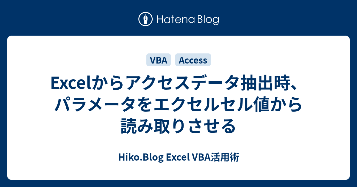 Excelからアクセスデータ抽出時、パラメータをエクセルセル値から読み取りさせる - Hiko.Blog Excel VBA活用術