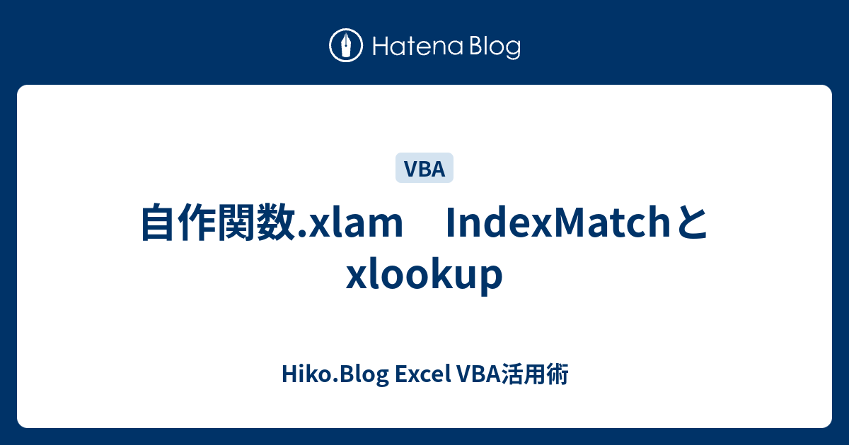 自作関数.xlam IndexMatchとxlookup - Hiko.Blog Excel VBA活用術