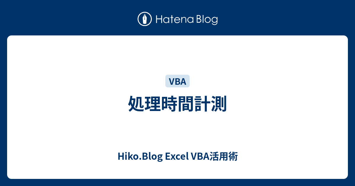 処理時間計測 - Hiko.Blog Excel VBA活用術