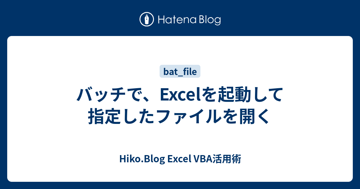 バッチで、Excelを起動して指定したファイルを開く - Hiko.Blog Excel VBA活用術