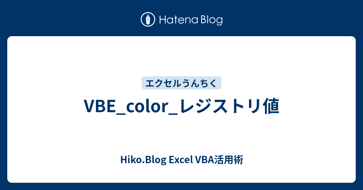 VBE_color_レジストリ値 - Hiko.Blog Excel VBA活用術