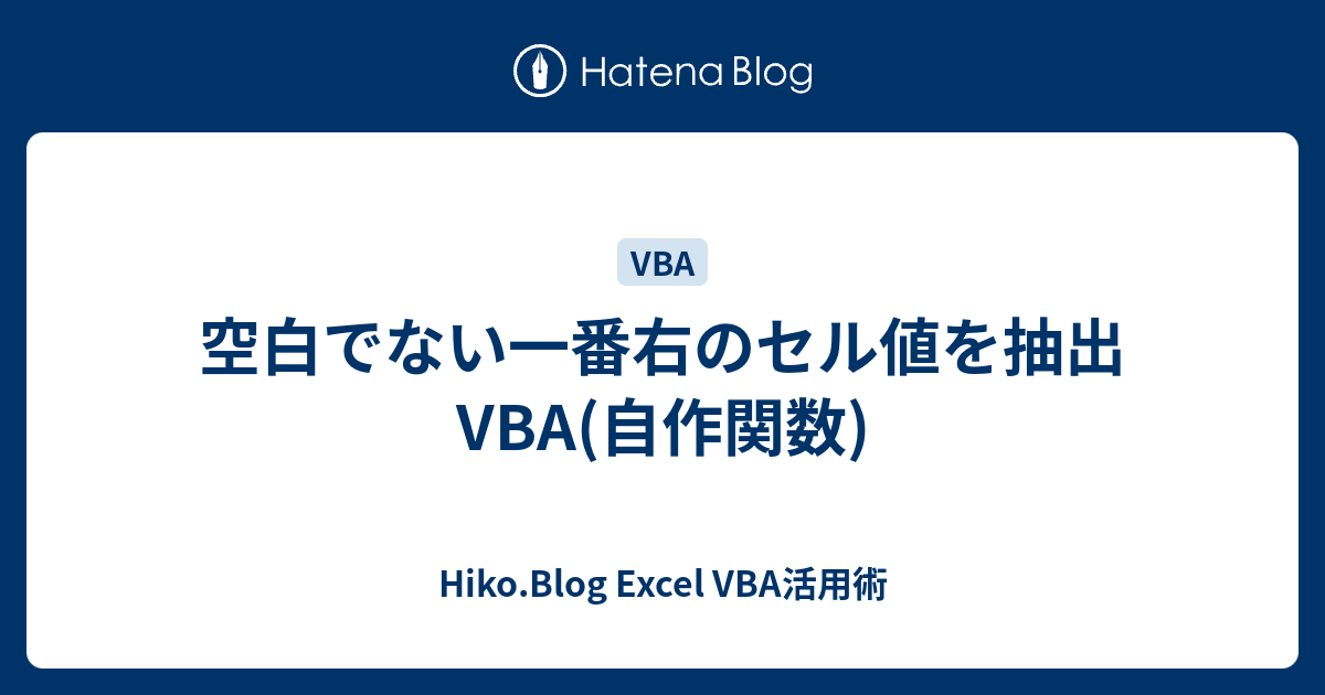 空白でない一番右のセル値を抽出 VBA(自作関数) - Hiko.Blog Excel VBA活用術