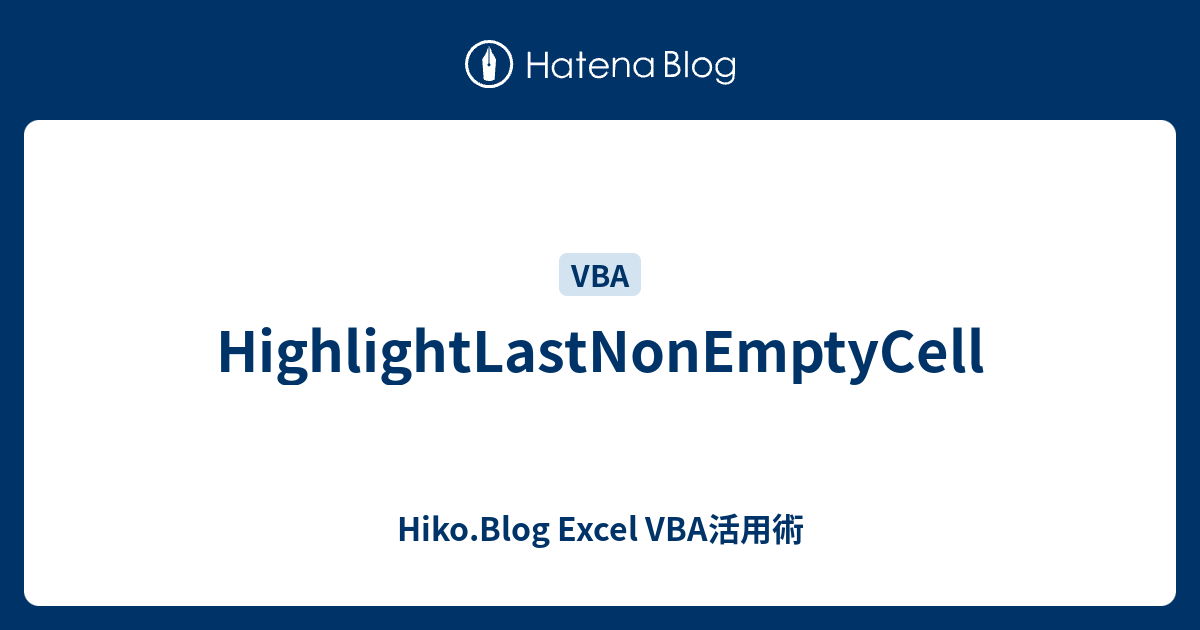 HighlightLastNonEmptyCell - Hiko.Blog Excel VBA活用術