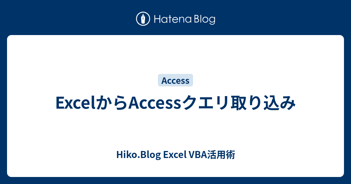 ExcelからAccessクエリ取り込み - Hiko.Blog Excel VBA活用術