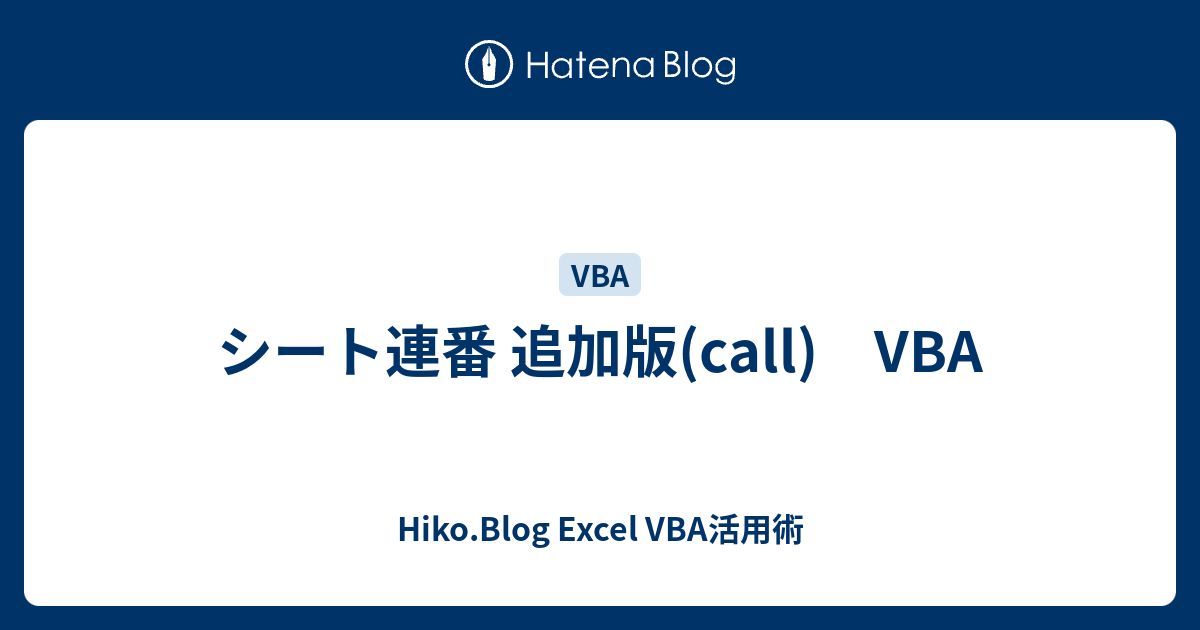 シート連番 追加版(call) VBA - Hiko.Blog Excel VBA活用術
