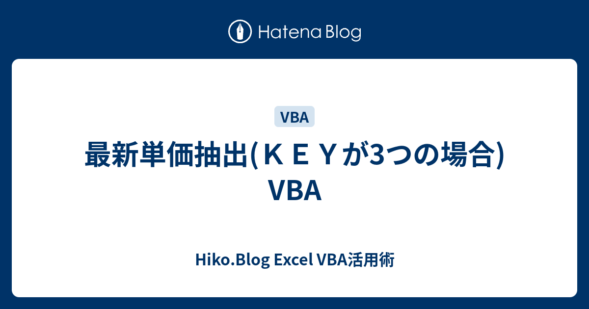 最新単価抽出(KEYが3つの場合) VBA - Hiko.Blog Excel VBA活用術