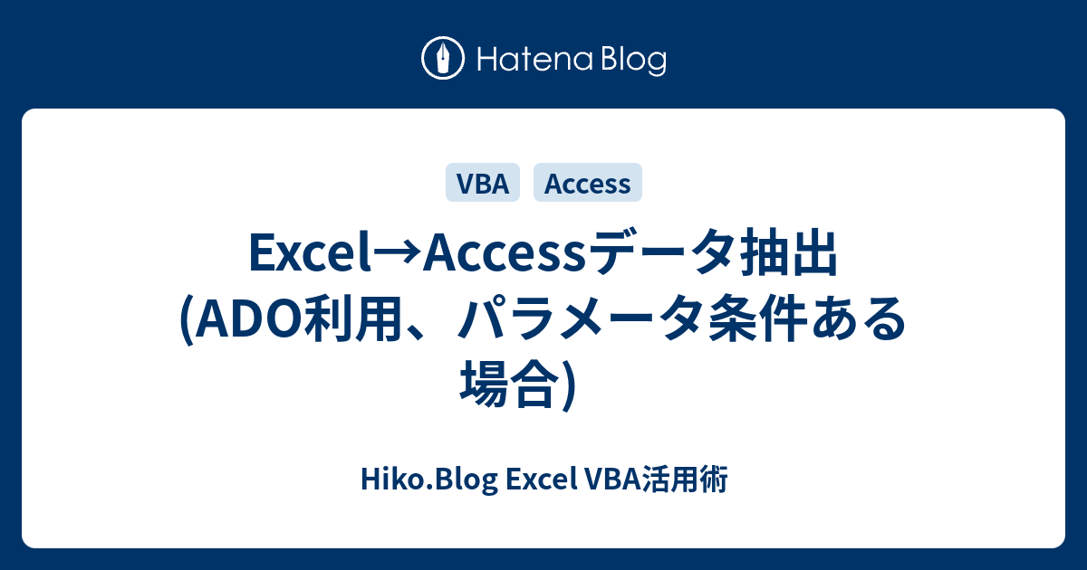 Excel→Accessデータ抽出(ADO利用、パラメータ条件ある場合) - Hiko.Blog Excel VBA活用術